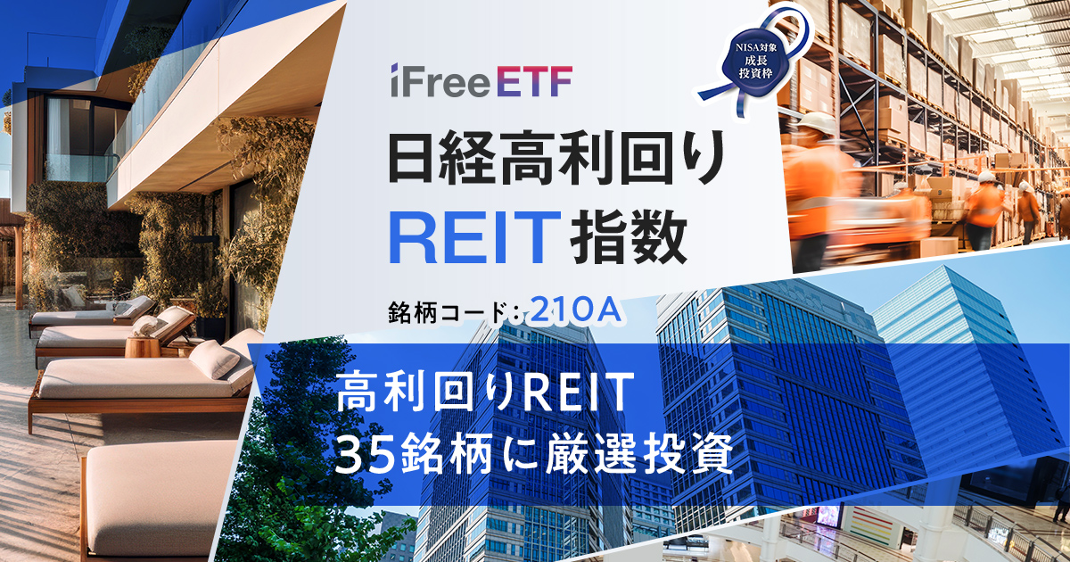 iFreeETF 日経高利回りREIT指数 【210A】｜大和アセットマネジメント株式会社