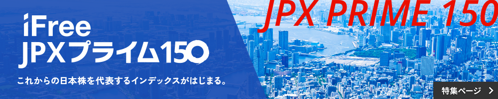 iFree JPXプライム150 / 大和アセットマネジメント株式会社