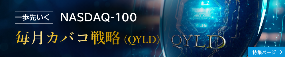 一歩先いく NASDAQ-100 毎月カバコ戦略（QYLD） / 大和アセットマネジメント株式会社