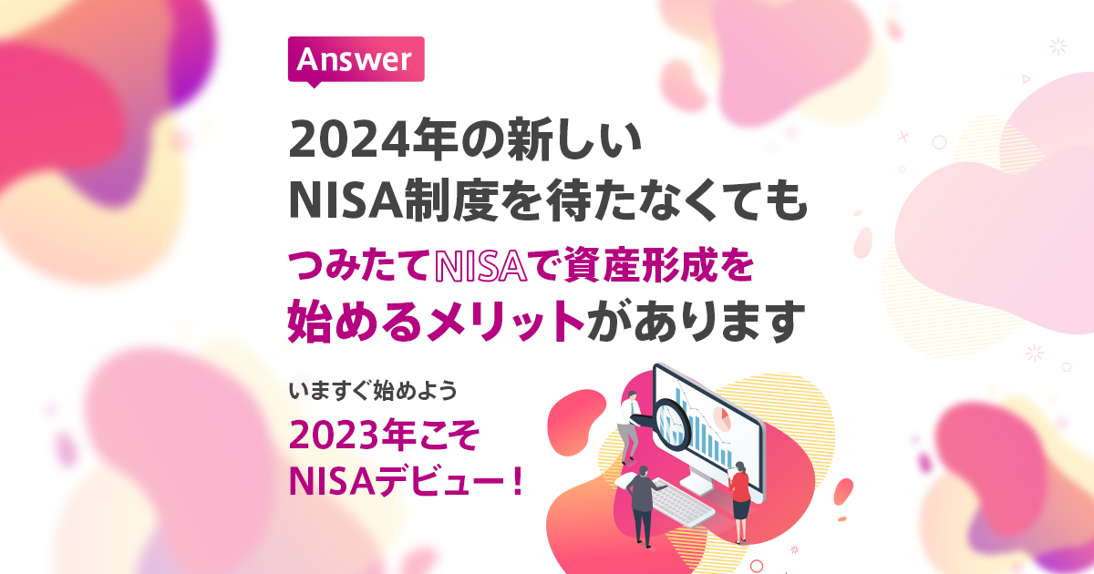 2023年の今こそ、イオン銀行でNISAデビュー