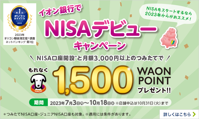 2023年の今こそ、イオン銀行でNISAデビュー