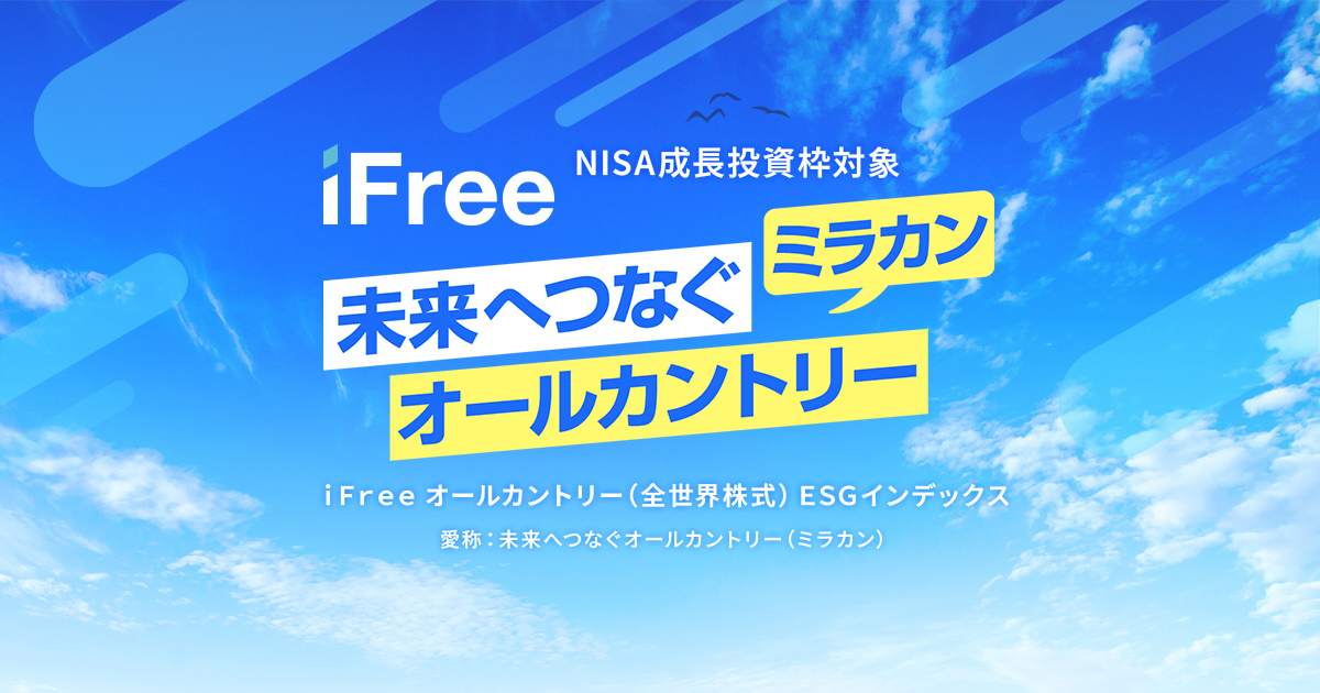 iFree オールカントリー（全世界株式）ESGインデックス （愛称：未来へつなぐオールカントリー（ミラカン））｜大和アセットマネジメント