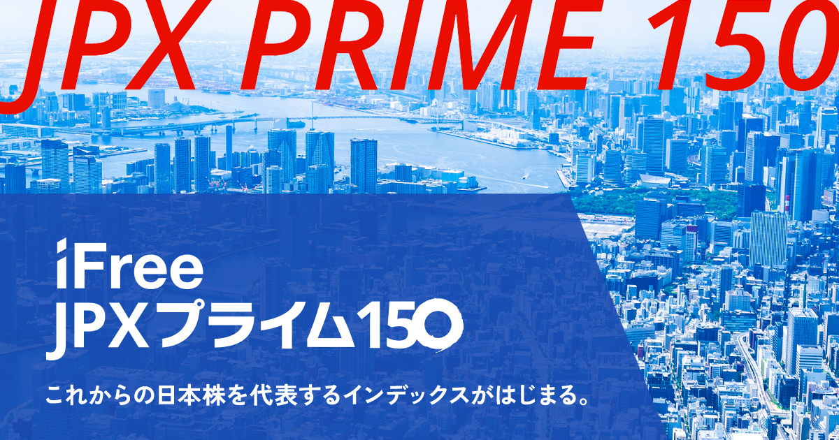 【特集】iFree JPXプライム150| 大和アセットマネジメント株式会社